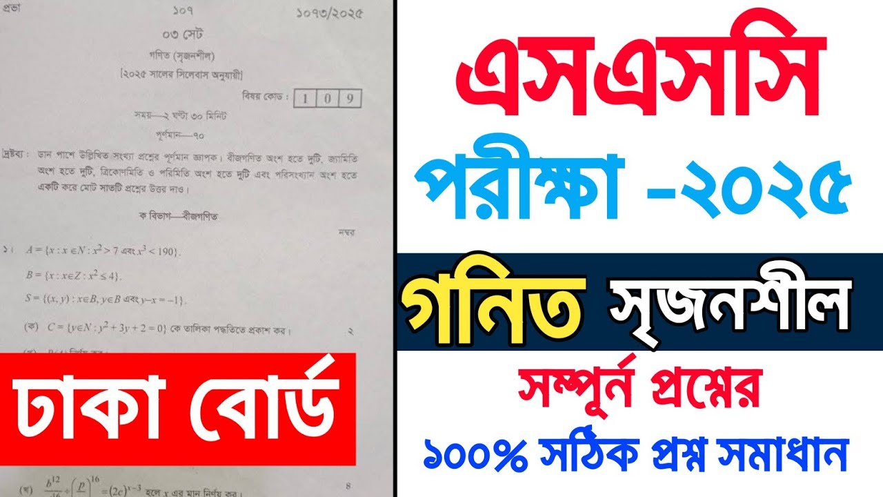 এসএসসি ২০২৫ গনিত সৃজনশীল প্রশ্ন সমাধান ঢাকা বোর্ড || Ssc 2025 Math CQ ...