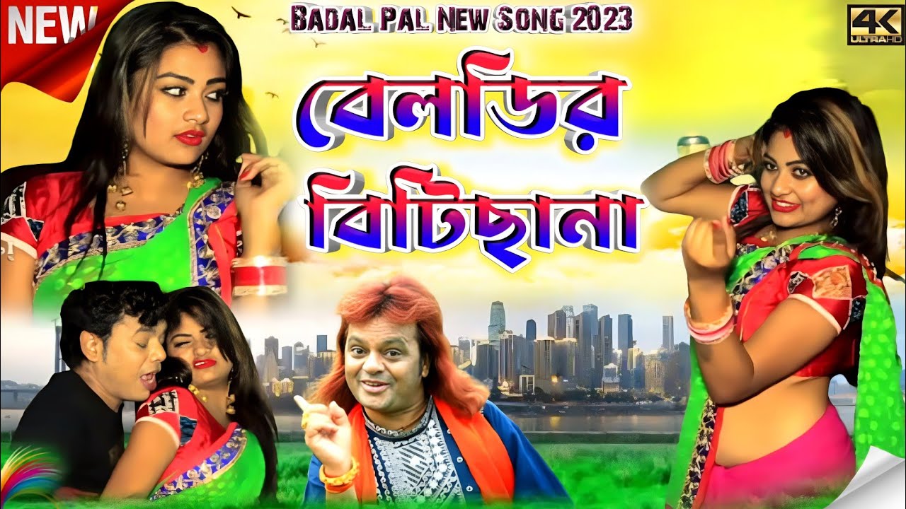 Badal Pal Natun Gaan 2023 || বেলডির বিটিছানা || Singer:- Badal pal ...