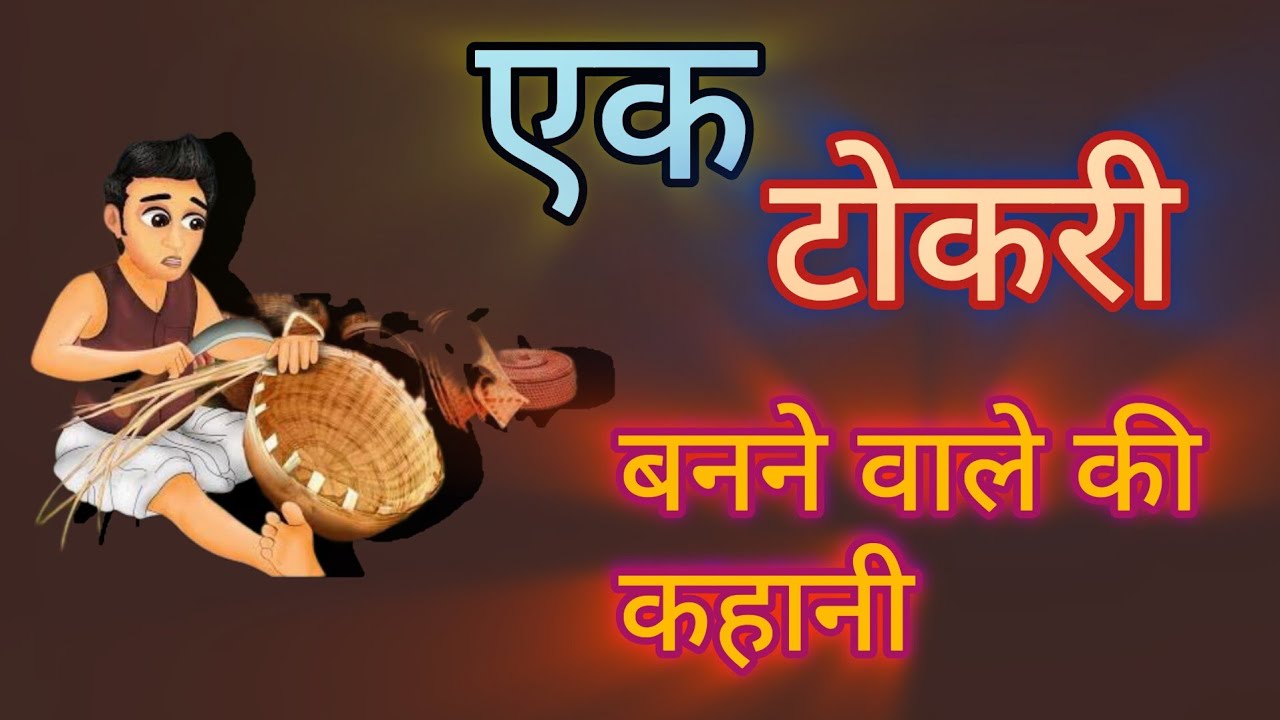 टोकरी बनाने वाले की कहानी.basket maker ki kahani||Prernadayak kahani||by CHAND aur SURAJ - YouTube
