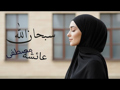 Aisha Mustafa - Subhan Allah (Official Lyrics Video)