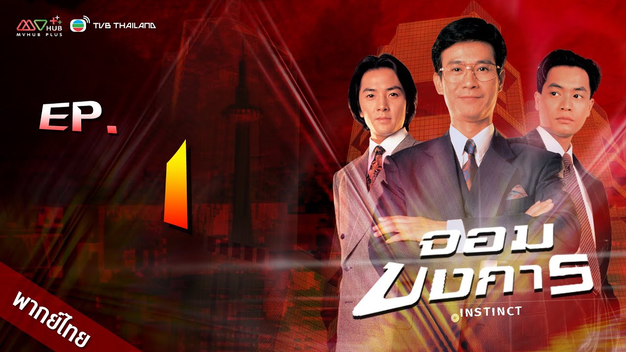 ซีรีส์จีน | จอมบงการ ( INSTINCT ) [ พากย์ไทย ] l EP.1 l TVB Thailand ...
