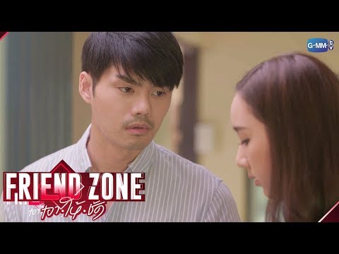 สัญญาว่าจะทำตัวดี แต่ผิดที่คิดช้าไป | Friend Zone เอา•ให้•ชัด