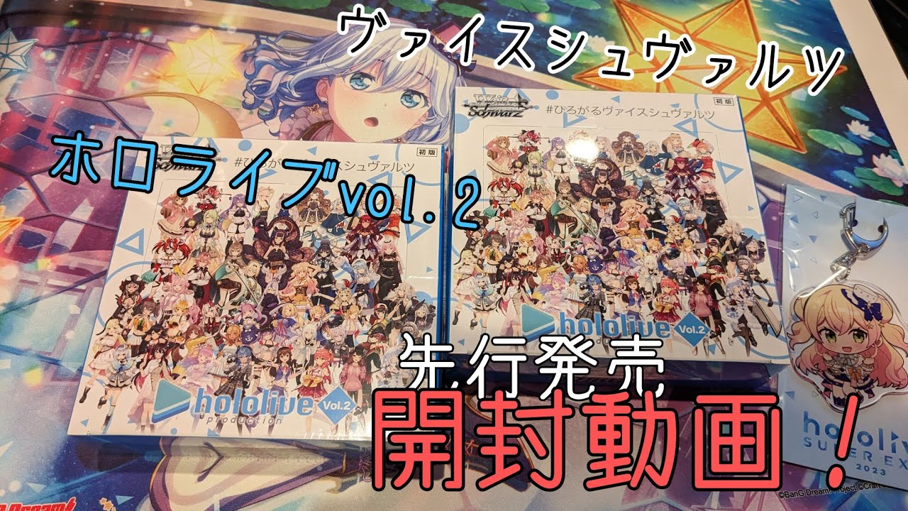 「ヴァイスシュヴァルツ」 ホロライブvol.2 2box開封動画！ - YouTube