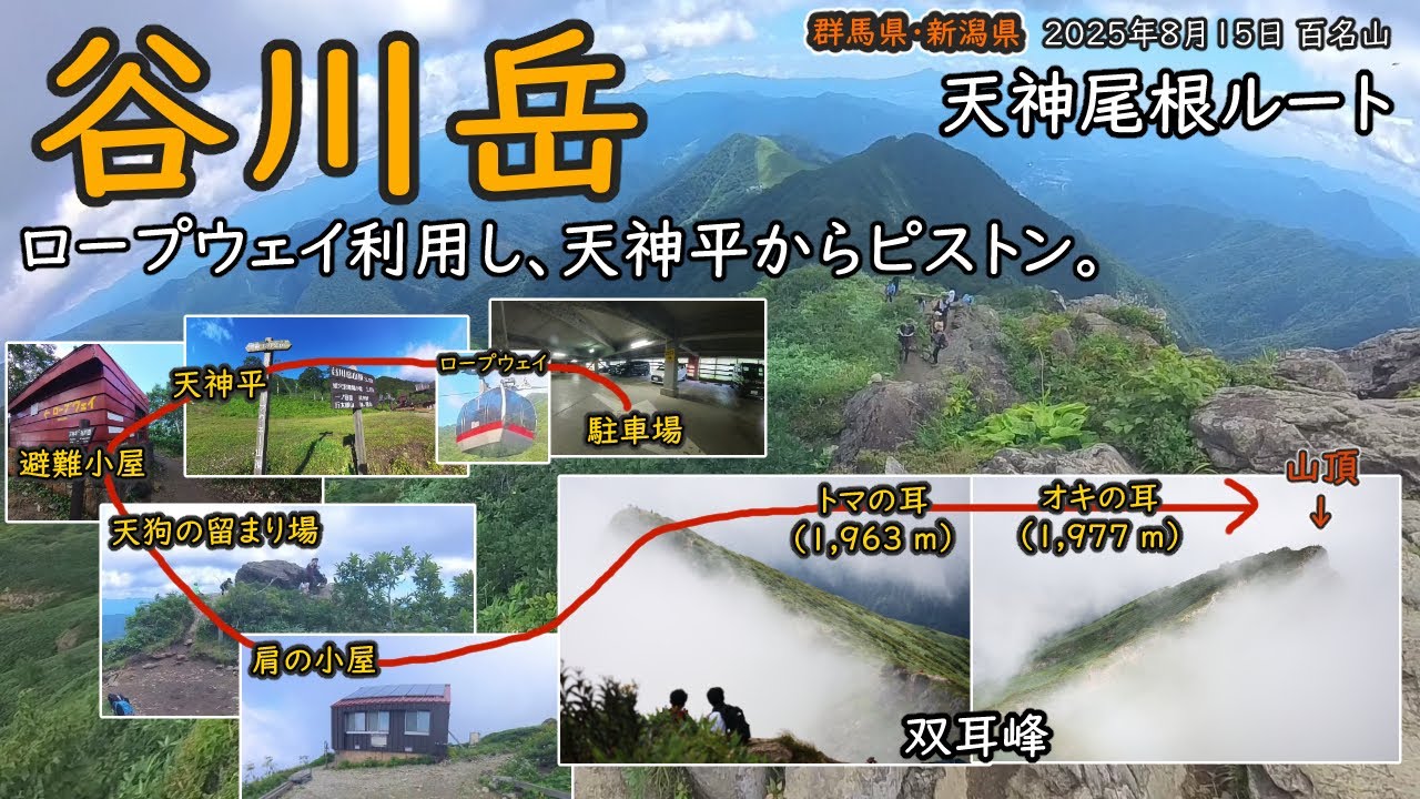 【百名山】天神尾根ルートで谷川岳へ！ロープウェイを使って双耳峰「トマの耳」「オキの耳」へ楽々登山。山頂では幻想的な景色が！お盆なのに駐車場も ...