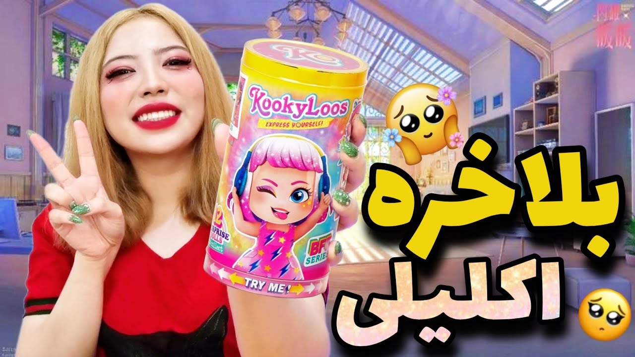 آنباکسینگ kooky loose پارت دوم 🧚🏻‍♀️: به آرزوم رسیدم 🥺 - YouTube