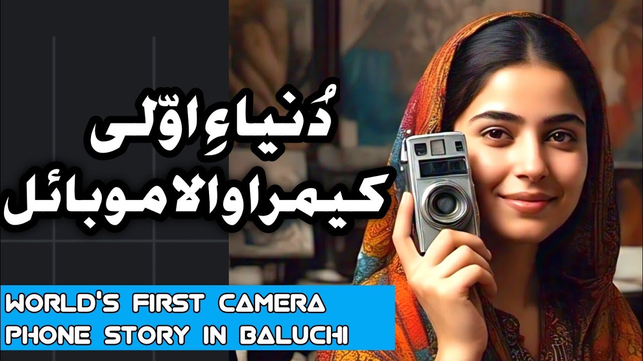 World's first camera phone story in Balochi. - YouTube
