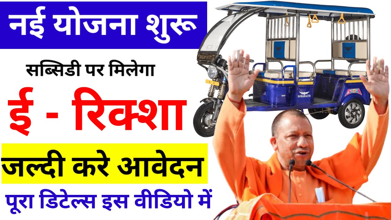 UP Free e Rickshaw Yojana | e rickshaw subsidy in up | महिलाओं को ...
