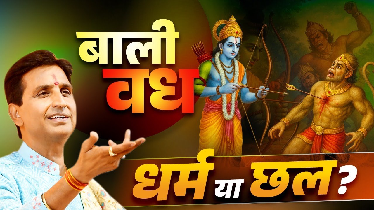 बाली वध, धर्म या छल? | Dr Kumar Vishwas | Ramayan | Shri Ram | Bali ...