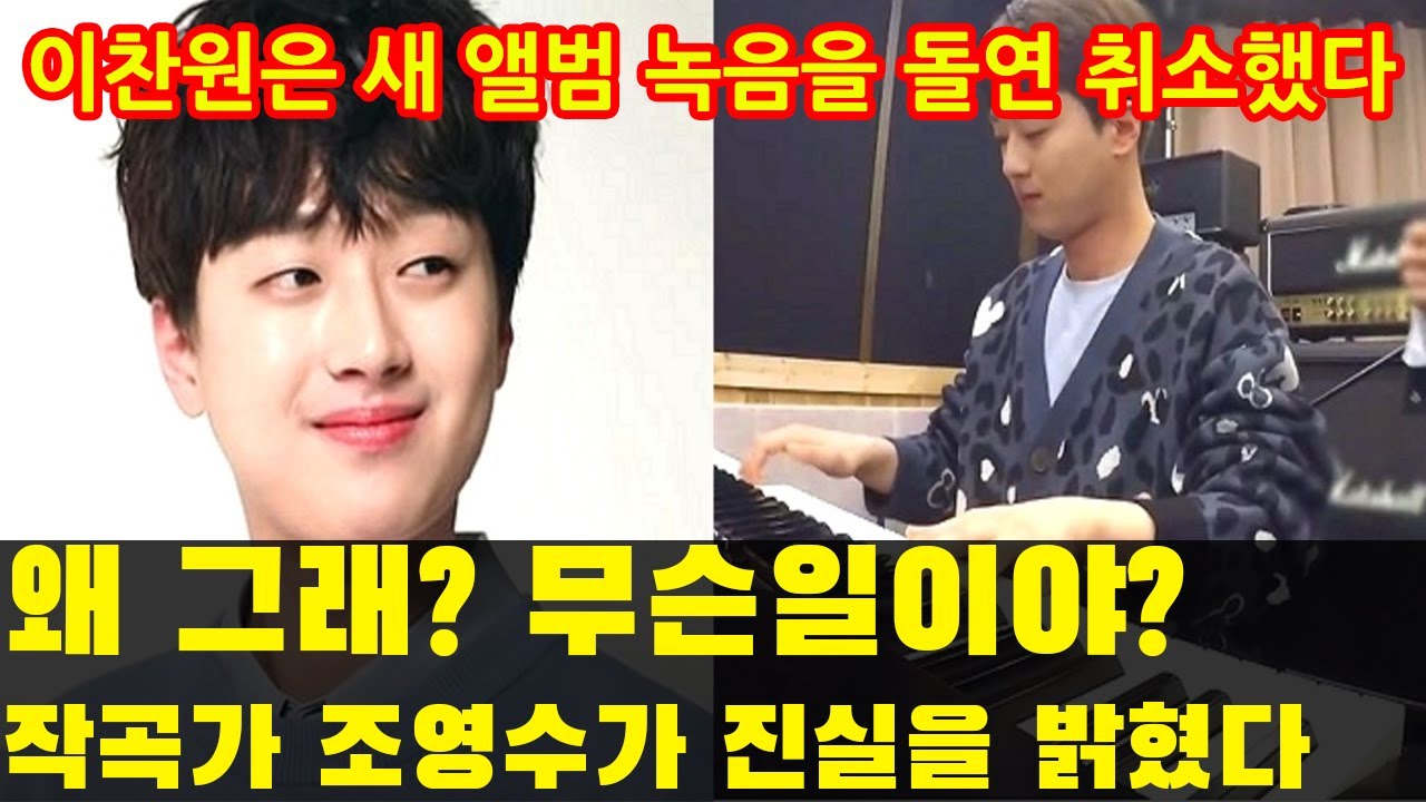 이찬원은 새 앨범 녹음을 돌연 취소했다 왜 그래 무슨일이야 이찬원이 작곡한 노래에 저작권 문제가 있다고 작곡가 조영수가 진실을 밝혔다 Youtube