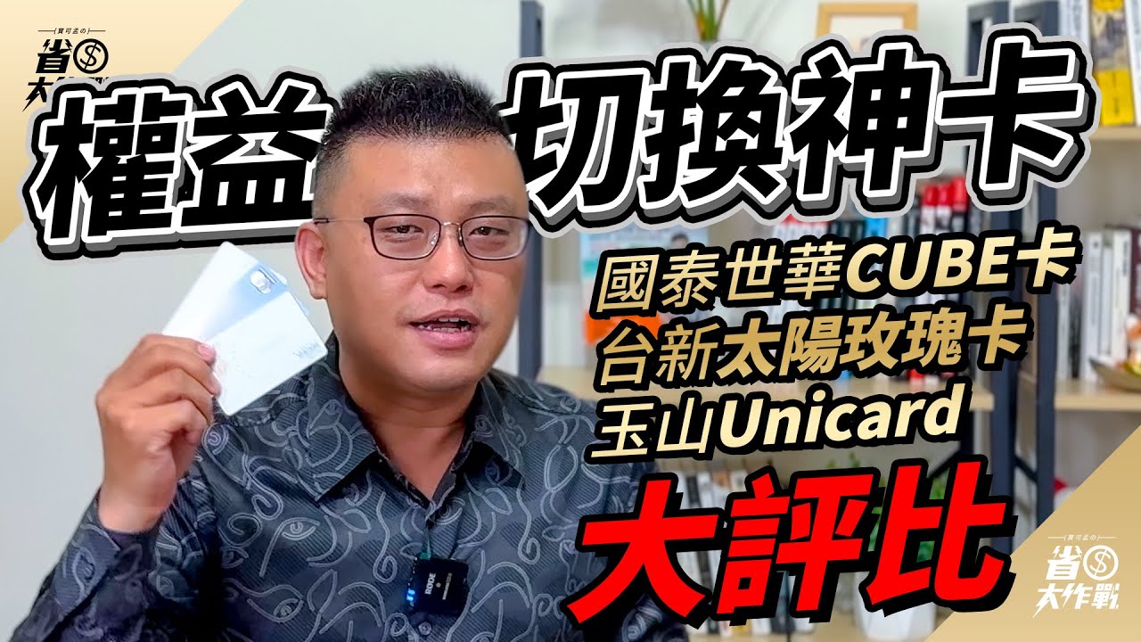 三張權益切換神卡大評比！玉山Unicard / 國泰世華CUBE卡 / 台新太陽玫瑰卡，哪一張卡最適合你？ - YouTube