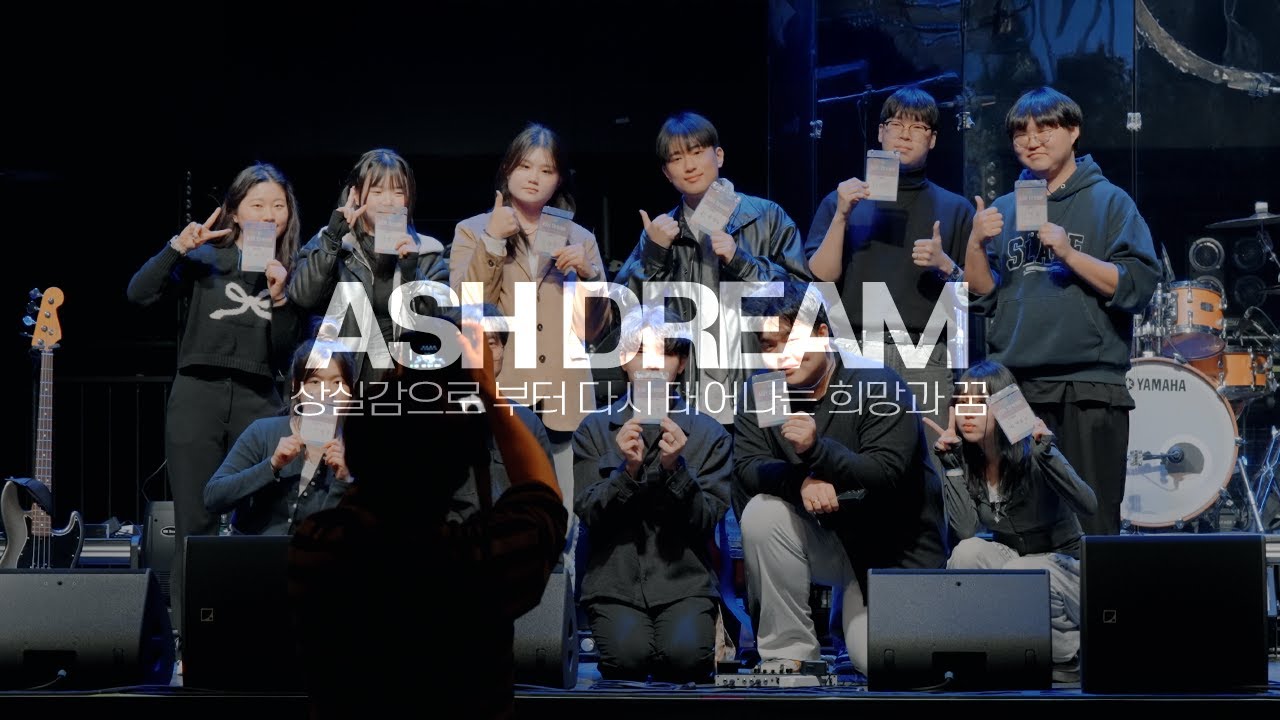 🎥 연합공연 ASH Dream 기획 다큐멘터리 | 2025 ASH Dream Documentary film - YouTube