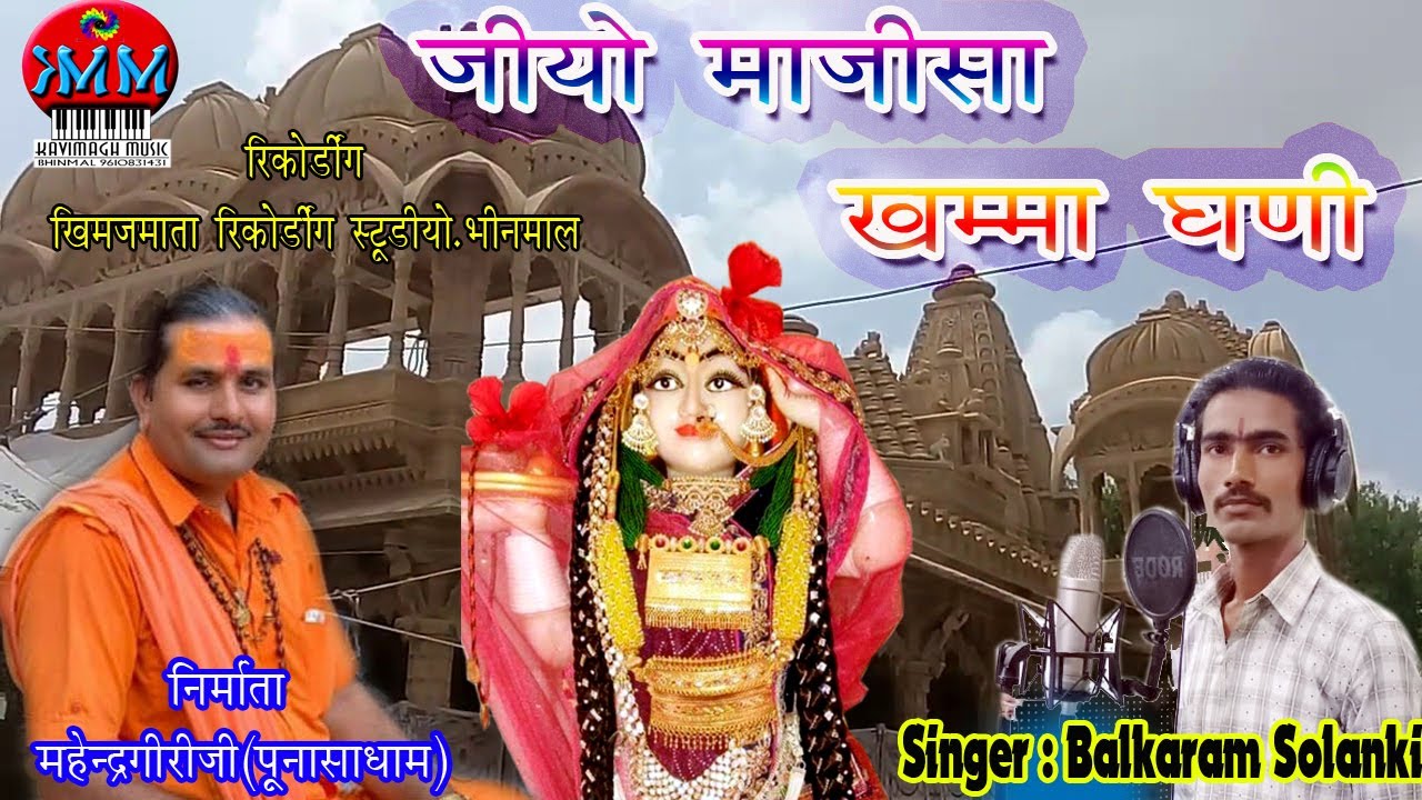 Jio Majisa Khama Ghani || New Rajasthani Majisa Bhajan 2020 || Balkaram ...