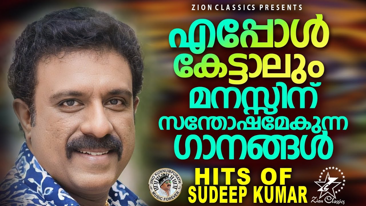 എപ്പോൾകേട്ടാലുംമനസ്സിന്സന്തോഷമേകുന്ന ഗാനങ്ങൾ | SUDEEP KUMAR HITS | # ...