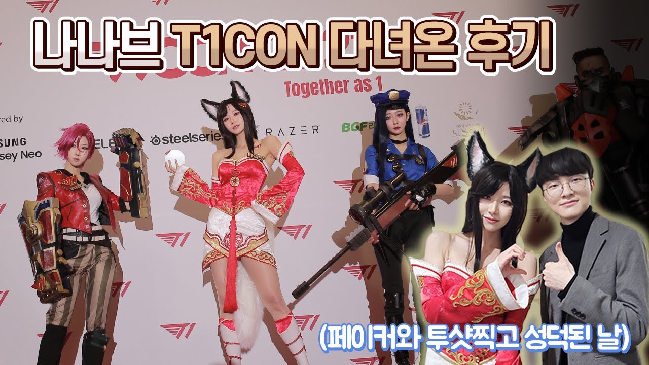 [NANAV VLOG] 나나브 T1CON 코스프레 후기 - YouTube