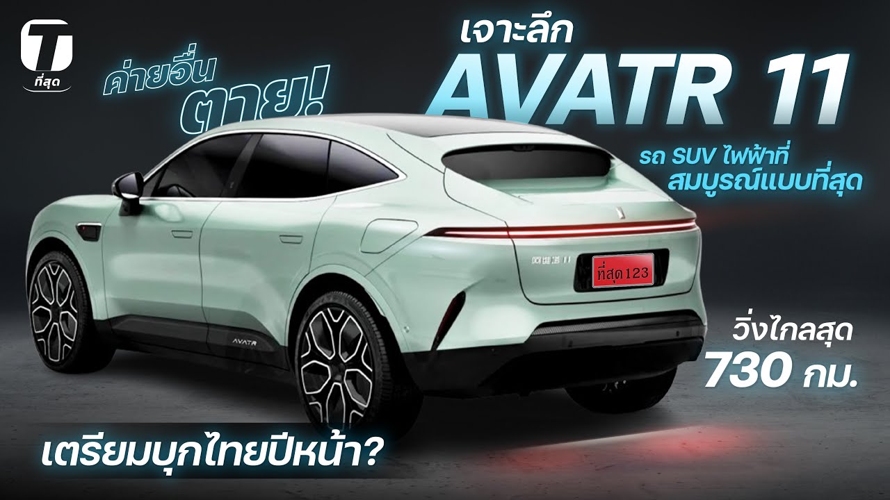 ค่ายอื่นตาย! เจาะลึก AVATR 11 รถ SUV ไฟฟ้าที่สมบูรณ์แบบที่สุด เตรียมบุกไทยปีหน้า? - [ที่สุด ...