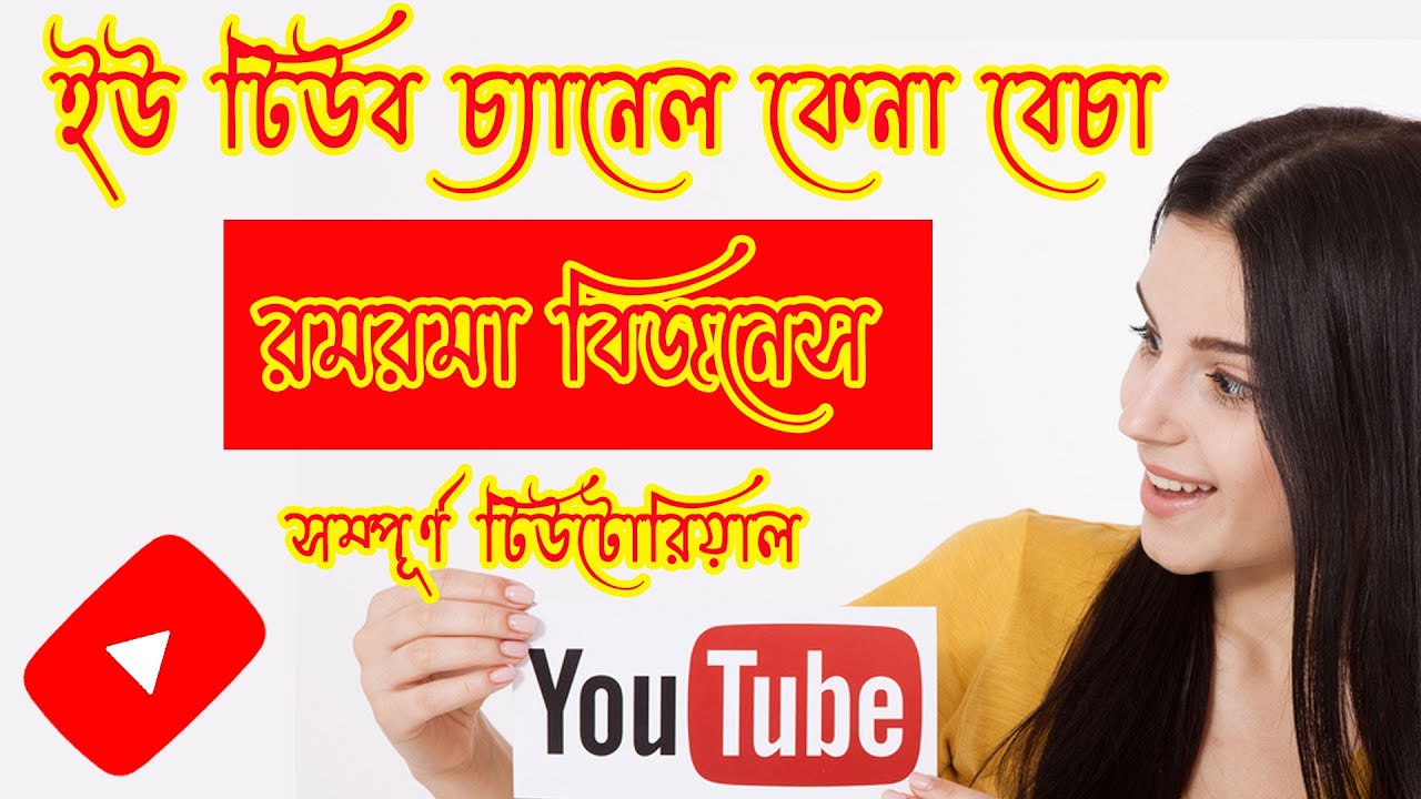 Youtube Channel Buy Sell Full Bangla Tutorial | ইউ টিউব চ্যানেল কেনা বেচা রমরমা বিজনেস 🔥 ...