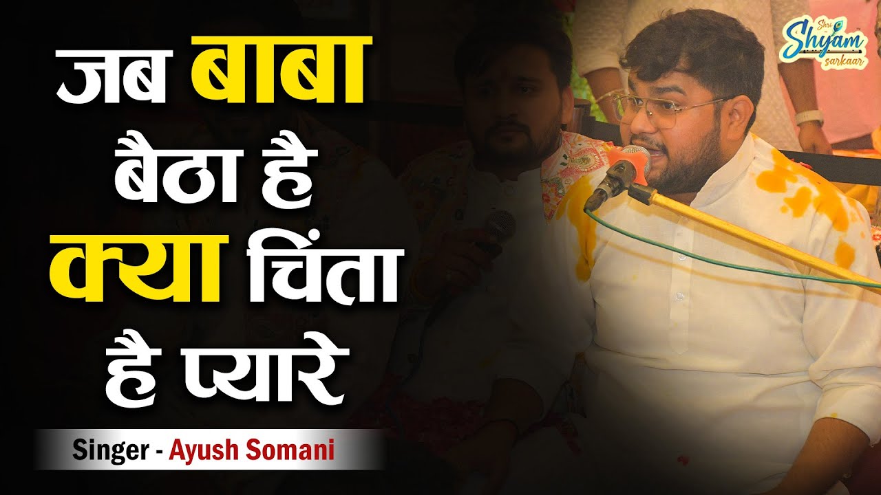 Jab Baba Betha Hai , Kya Chinta Hai Pyare | Ayush Somani Superhit ...