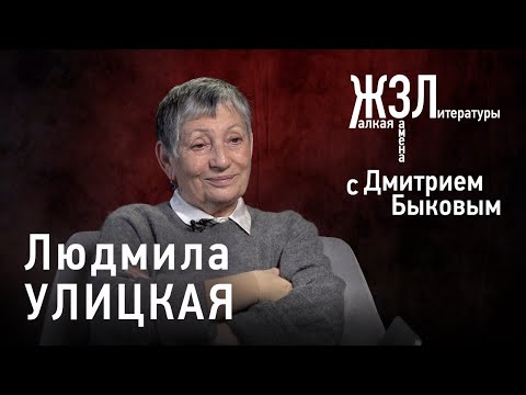 Людмила Улицкая: я думаю, это мое последнее интервью
