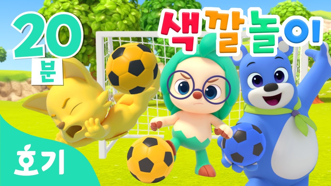 축구공 색깔놀이 공 놀이 알록달록 컬러놀이 미끄럼틀 버스 사탕 색깔 바꾸기 핑크퐁 호기와 색깔 이름을 배워요