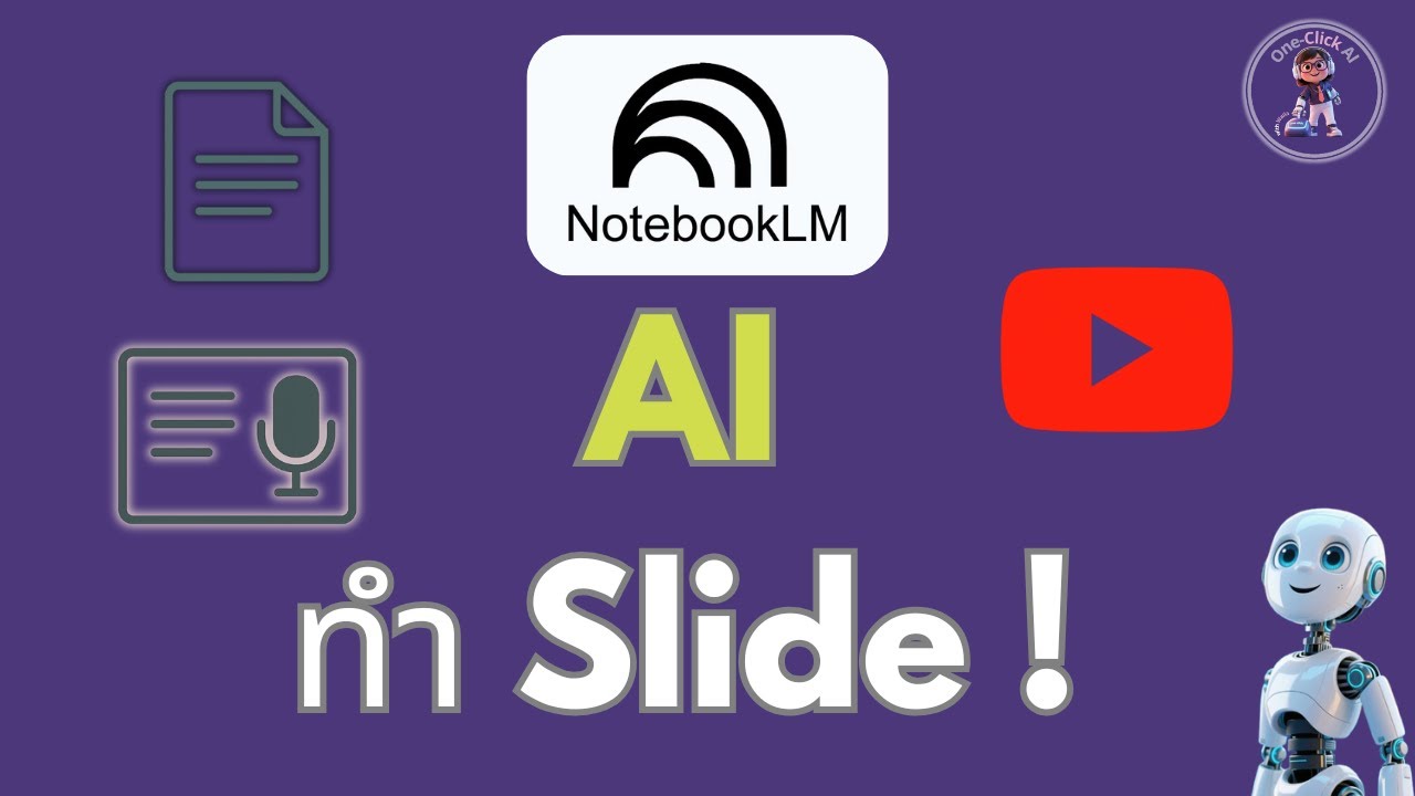 “NotebookLM Video Overview | แปลงเอกสารเป็นวิดีโอ สไลด์ + AI Voice แบบ ...