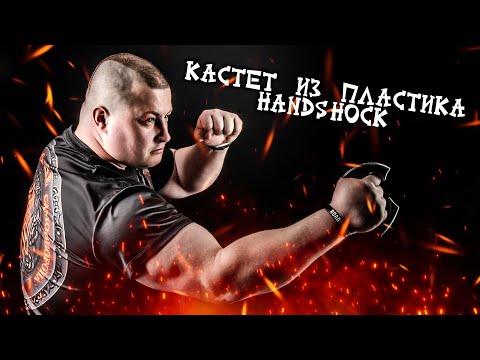 Кастет для самообороны HANDSHOCK