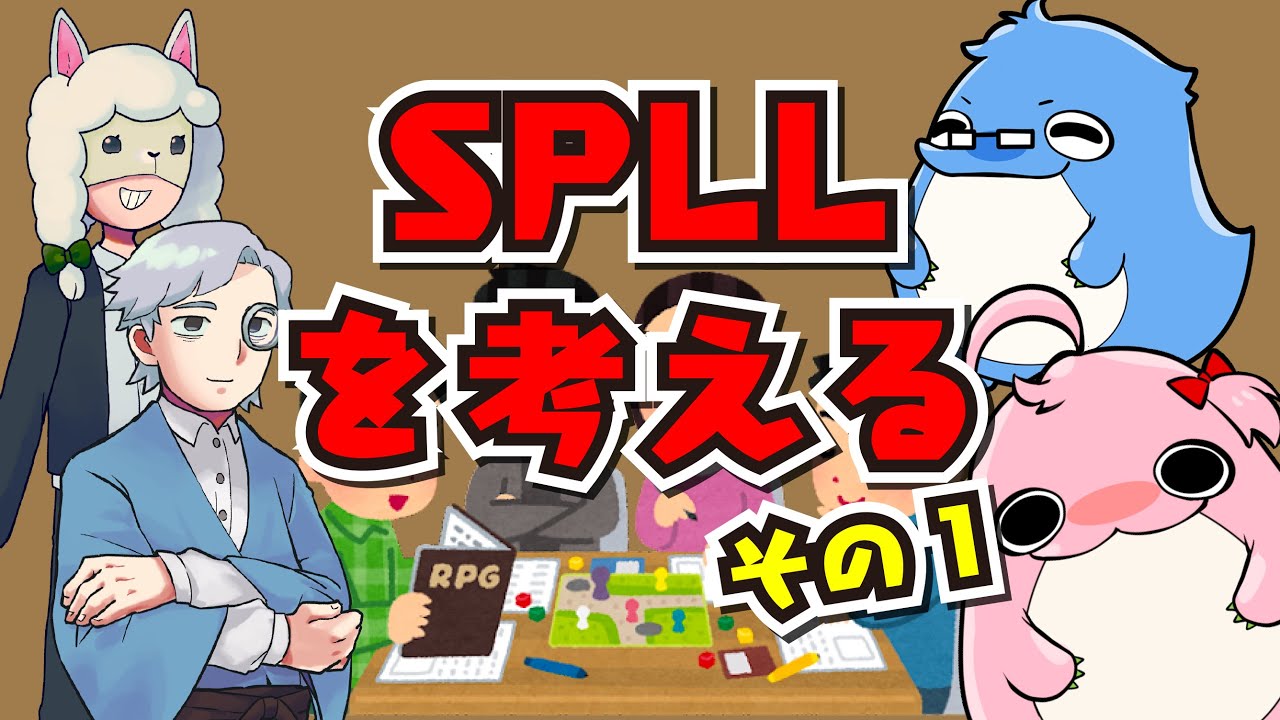 【第61回】SPLLを考えよう その1【TRPG放送】 - YouTube