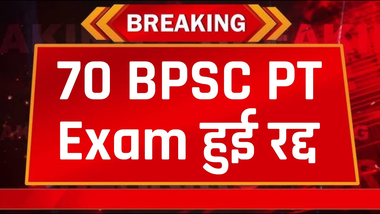70 BPSC PT EXAM CANCELLED - 70 BPSC PT हुई रद्द | 70 BPSC PT ReExam ...