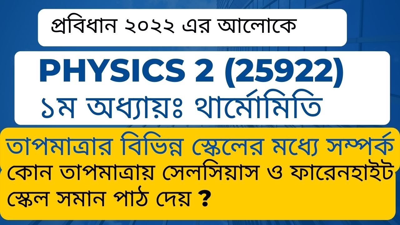Physics 2 ।। Chapter 1 ।। Part 2 ।। তাপমাত্রার বিভিন্ন স্কেলের মধ্যে সম্পর্ক ।। 2022 ।। EMA ...