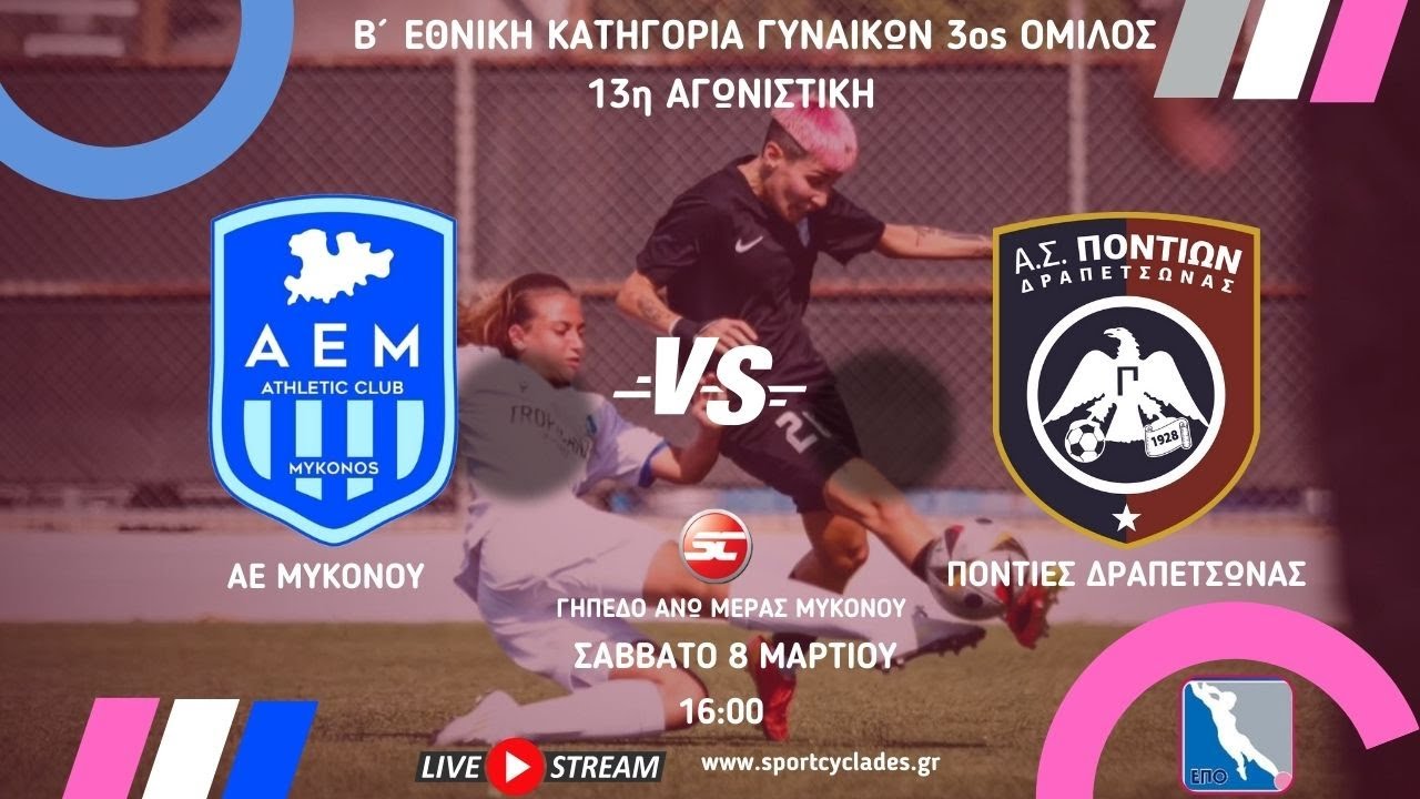 A.E. Mυκόνου - Πόντιες Δραπετσώνας (Β΄ Εθνική Γυναικών | 3ος Όμιλος ...