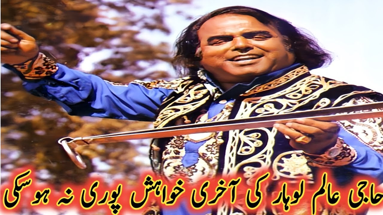 Alam Lohar Last Wish | Unfulfilled Dream of Punjabi Legend | Real ...