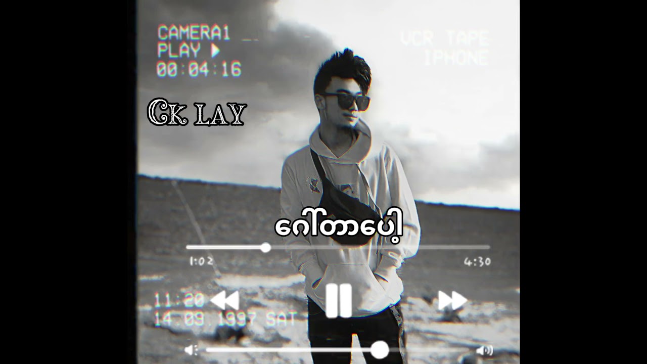 ေဂၚတာေပါ့ song ck lay - YouTube