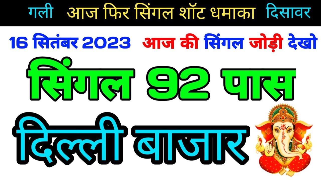 13-09-2023 Satta King Delhi Bazar ||Shri Ganesh satta King result # ...