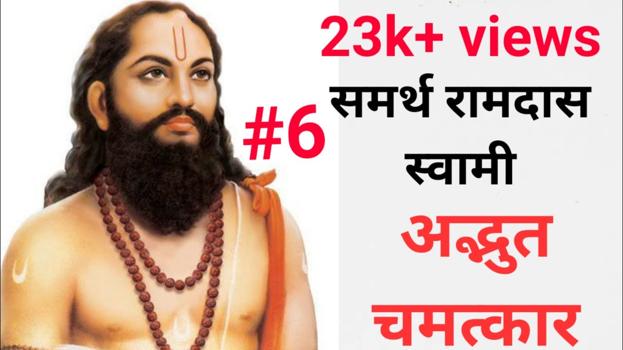 श्री समर्थ रामदास स्वामी |अद्भुत चमत्कार #6 |Samarth Ramdas Swami ...