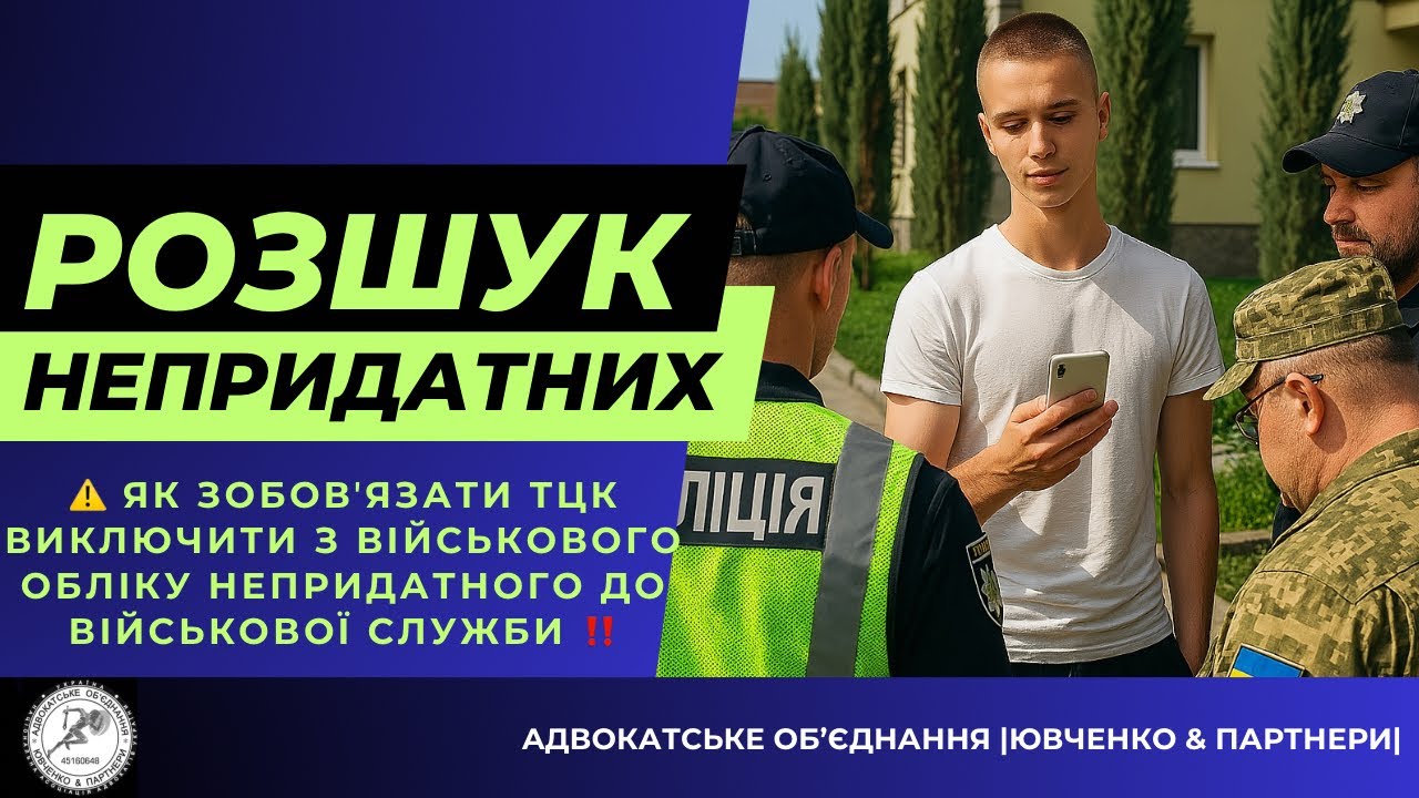 ⚠️ ЯК ЗОБОВʼЯЗАТИ ТЦК ВИКЛЮЧИТИ НЕПРИДАТНОГО ДО ВІЙСЬКОВОЇ СЛУЖБИ ...