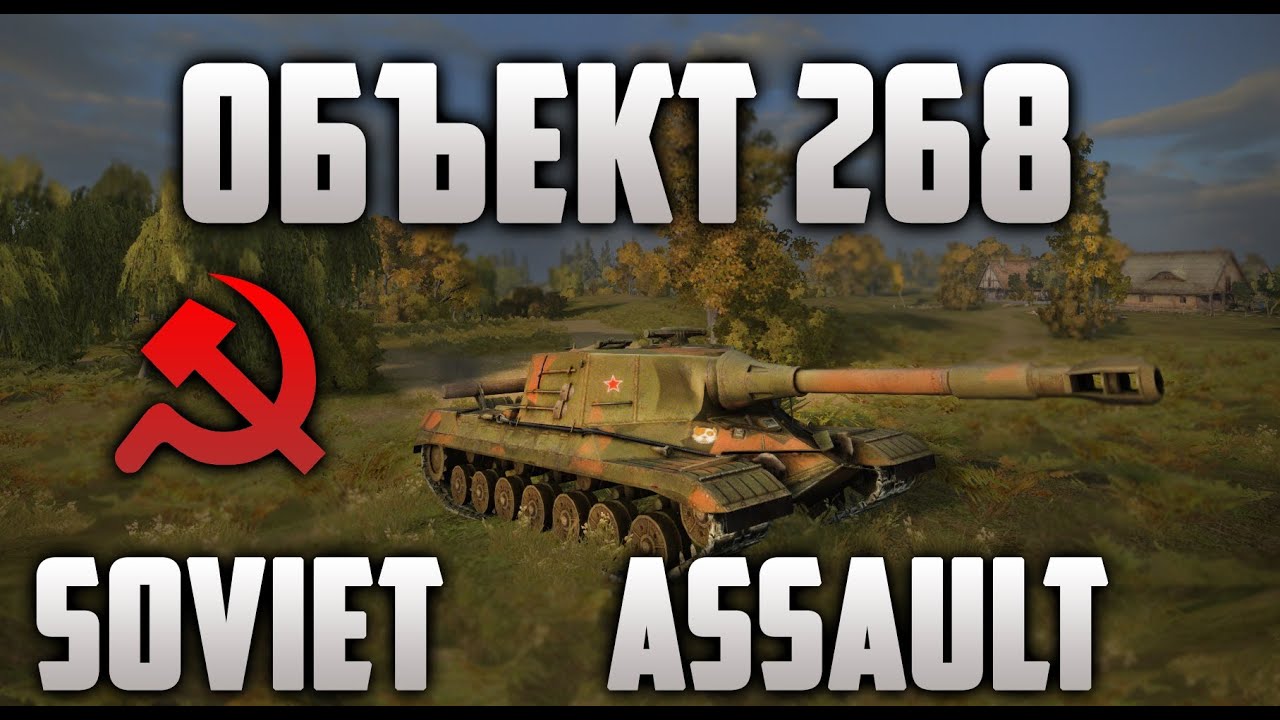 World of Tanks - Объект 268 «Soviet ☭ Assault» - YouTube