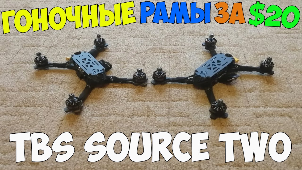 Лучшая бюджетная рама для гоночного коптера TBS Source Two за $20 - YouTube
