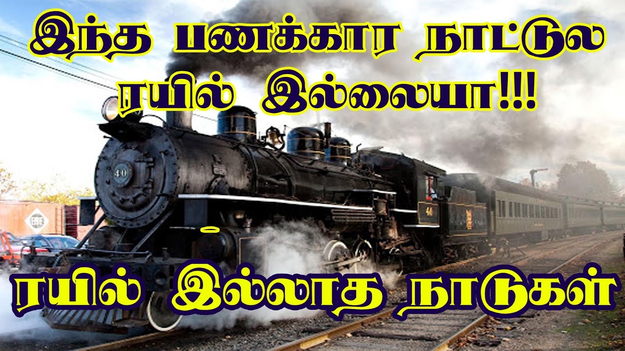 ரயில் இல்லாத நாடுகள் | Countries without train | No Railway - YouTube