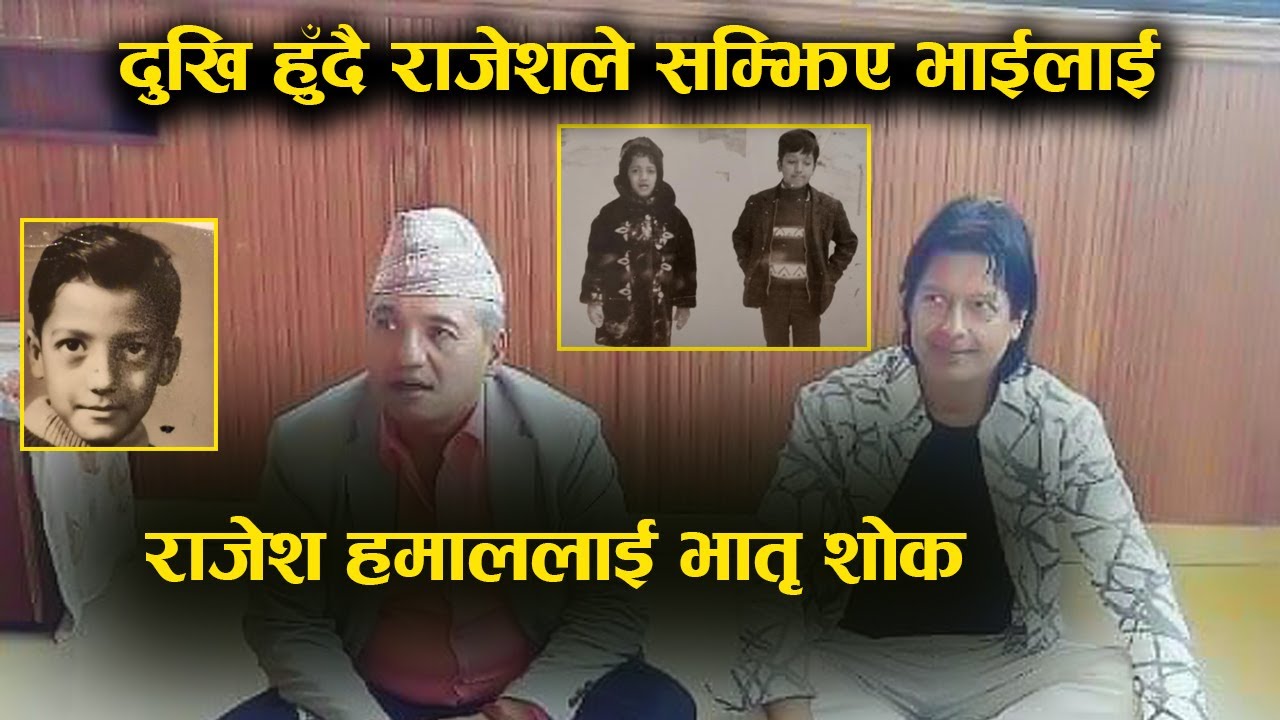 राजेश हमाललाई भातृ शोक| Rajesh Hamal Mourns at the Demise of a younger ...