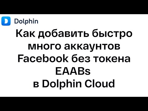 Как добавить быстро много аккаунтов Facebook без токена EAABs в автозалив Dolphin Cloud - YouTube