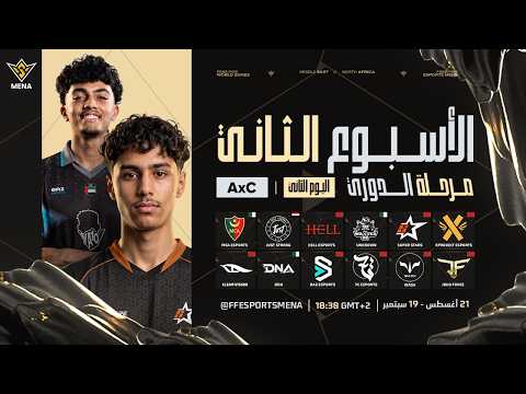 FFWS MENA FALL 2026 | الخريف – مرحلة الدوري – الأسبوع الثاني | اليوم الثاني | المجموعة A × C
