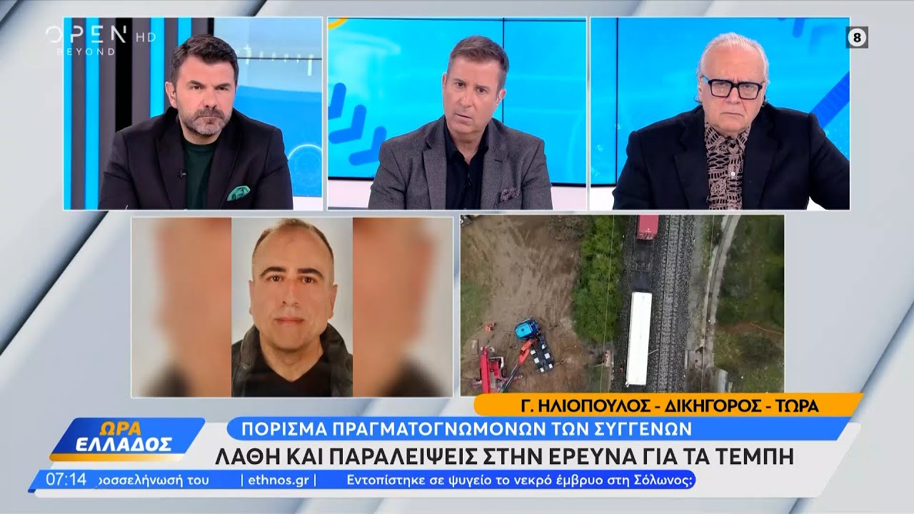 Λάθη και παραλείψεις στην έρευνα για τα Τέμπη - Τι λέει ο δικηγόρος Γ ...