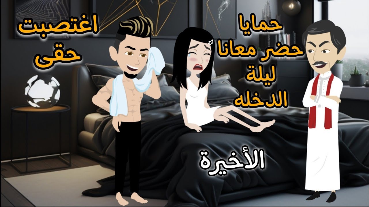 تبرع اتجوزت قبطان بحرى وفى ليلة الدخله حضر حمايا معانا واللى حصل