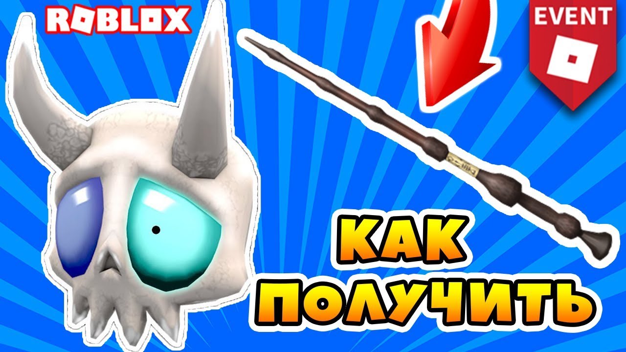 КАК ПОЛУЧИТЬ МАСКУ И ВОЛШЕБНУЮ ПАЛОЧКУ БЕСПЛАТНО! ИВЕНТ ROBLOX ...