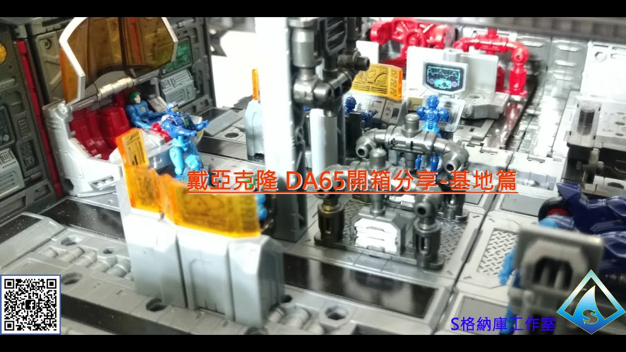 戴亞克隆DA65開箱介紹-基地篇 DIACLONE DA65 UNBOXING BASE PART - YouTube
