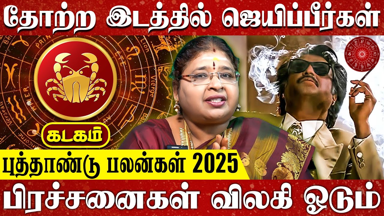 2025 New Year Kadaga Rasi Palan in Tamil | கடக ராசி புத்தாண்டு பலன்கள் ...