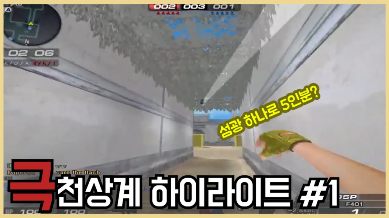 [서든어택] 바이퍼 극천상계 하이라이트#1 (suddenattack) - YouTube