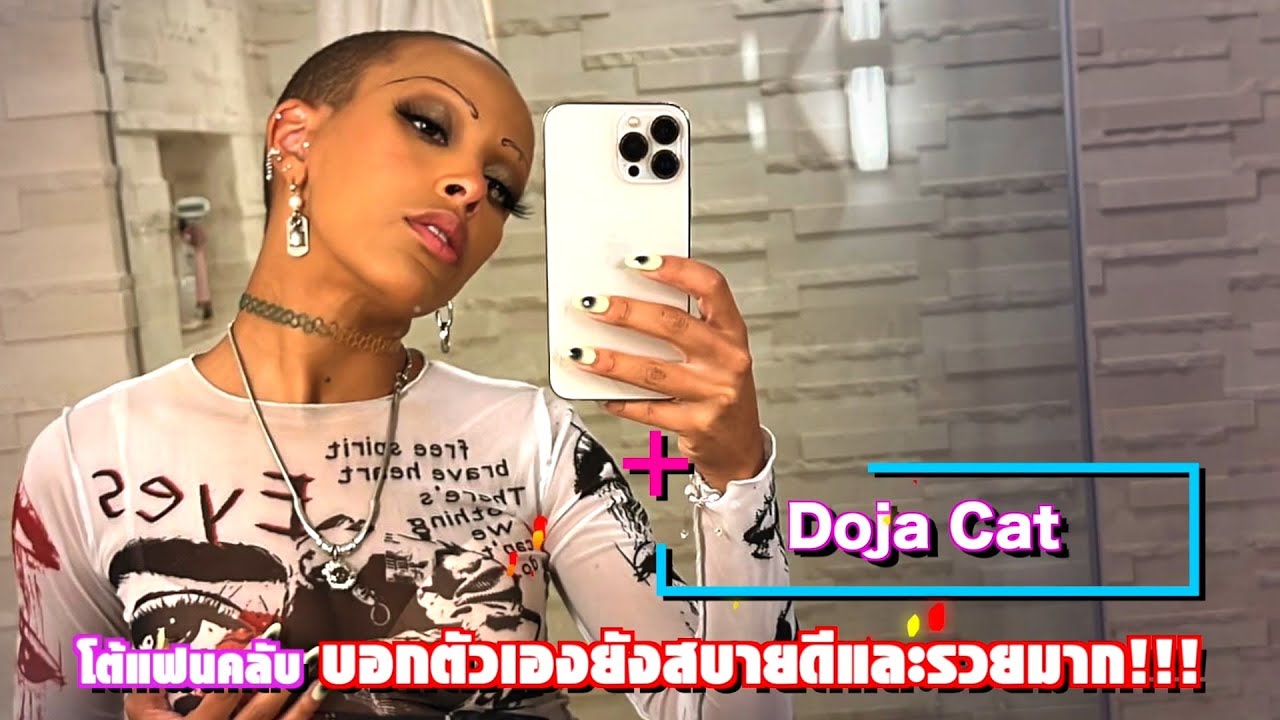 Doja Cat โต้แฟน บอกตัวเองยังสบายดีและรวยมาก | Ur Music Gossip Highlight ...