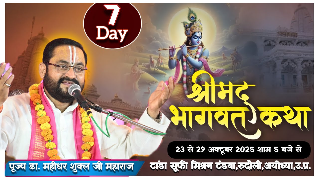DAY7| ShrimadBhagwat Katha | Dr Mahidhar ShuklaJi Maharaj | Rudauli ...