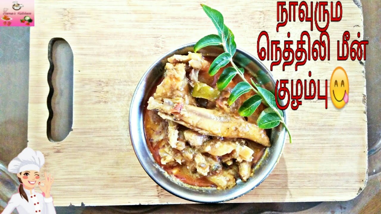 நாவுரும் நெத்திலி மீன் குழம்பு | nethili meen| samu's kitchen - YouTube