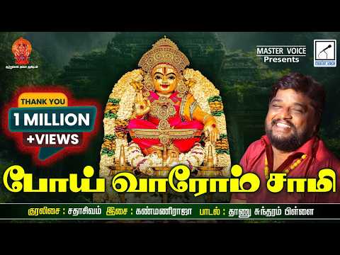 போய் வாரோம் சாமி | Poi Vaarom Samy | Ayyapa swamy songs Tamil
